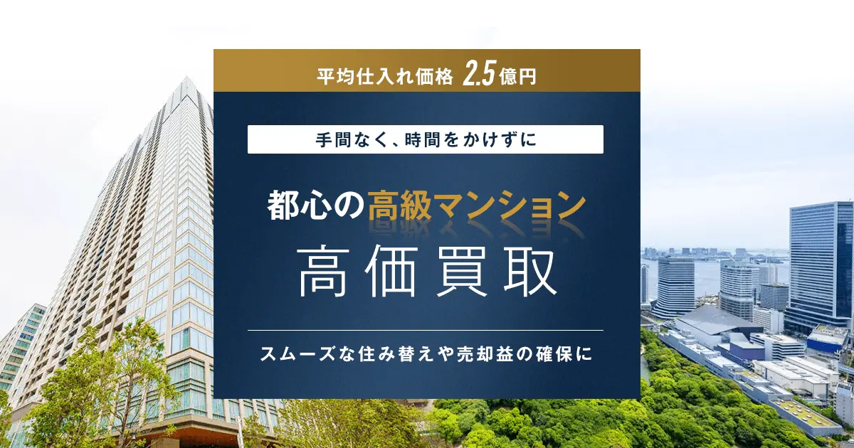 都心の高級マンション買取 | mitaina